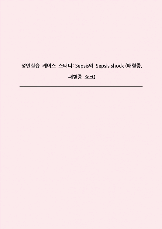 성인실습 케이스 스터디: Sepsis와 Sepsis shock (패혈증, 패혈증 쇼크)
