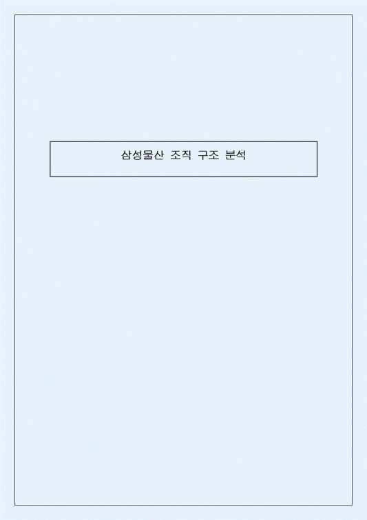 삼성물산 조직 구조 분석