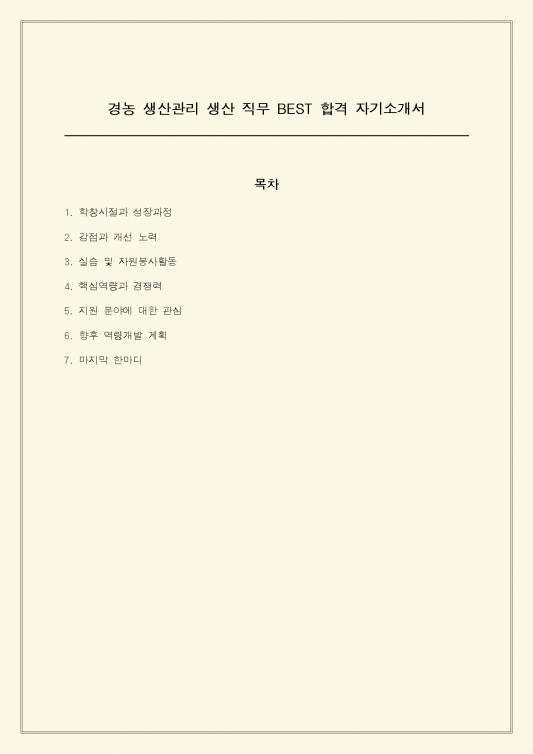 경농 생산관리 생산 직무 BEST 합격 자기소개서