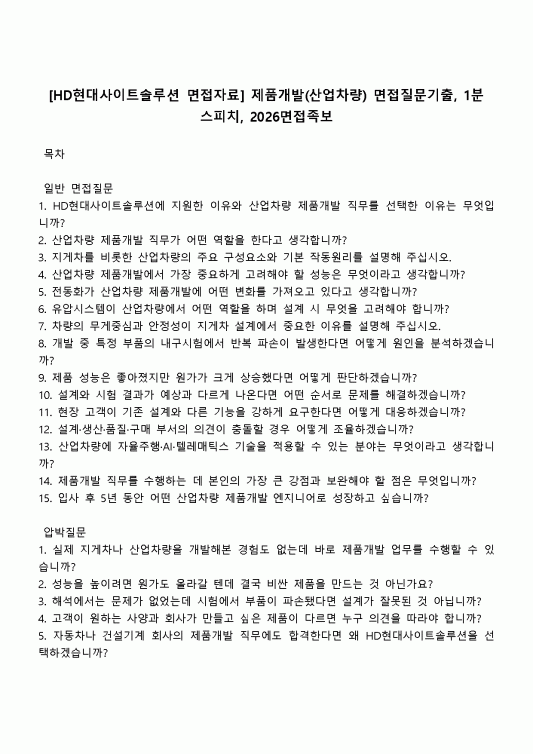 [HD현대사이트솔루션 면접자료] 제품개발(산업차량) 면접질문기출, 1분 스피치, 2026면접족보