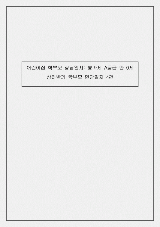 어린이집 학부모 상담일지: 평가제 A등급 만 0세 상하반기 학부모 면담일지 4건