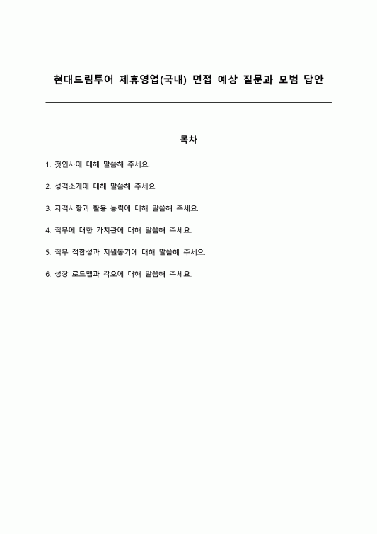 현대드림투어 제휴영업(국내) 면접 예상 질문과 모범 답안