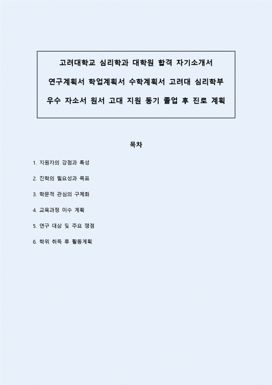 고려대학교 심리학과 대학원 합격 자기소개서 연구계획서 학업계획서 수학계획서 고려대 심리학부 우수 자소서 원서 고대 지원 동기 졸업 후 진로 계획