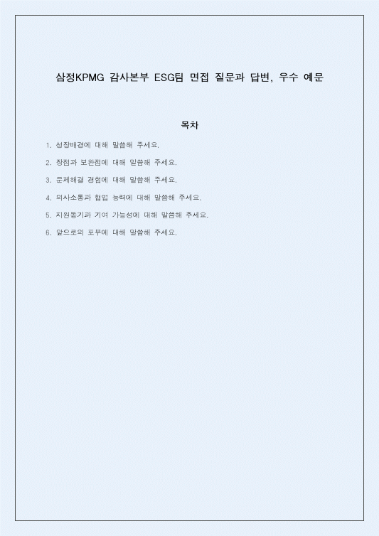 삼정KPMG 감사본부 ESG팀 면접 질문과 답변, 우수 예문