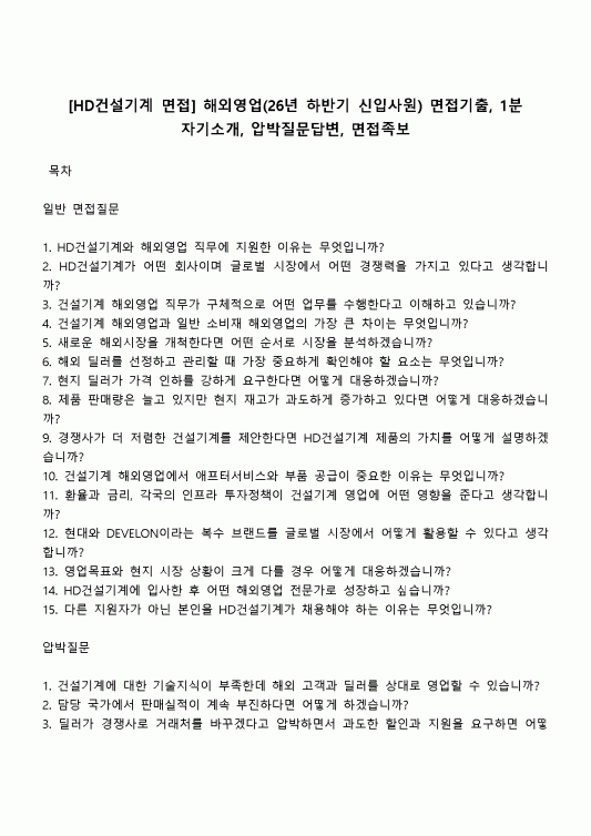 [HD건설기계 면접] 해외영업(26년 하반기 신입사원) 면접기출, 1분 자기소개, 압박질문답변, 면접족보