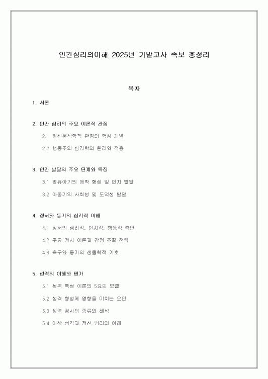 인간심리의이해 2025년 기말고사 족보 총정리