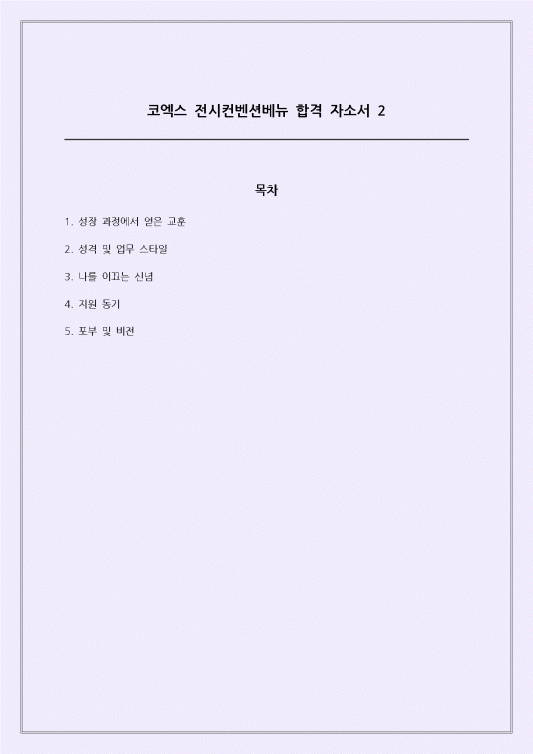 코엑스 전시컨벤션베뉴 합격 자소서 2