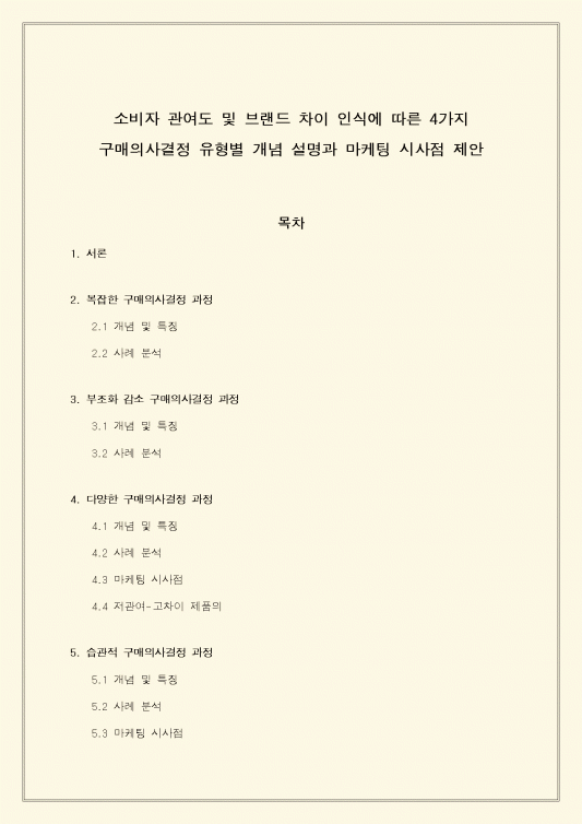 소비자 관여도 및 브랜드 차이 인식에 따른 4가지 구매의사결정 유형별 개념 설명과 마케팅 시사점 제안