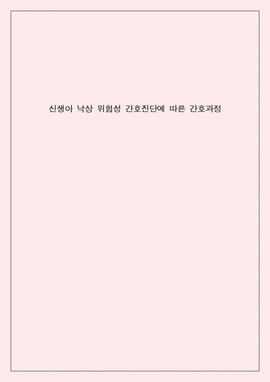 신생아 낙상 위험성 간호진단에 따른 간호과정