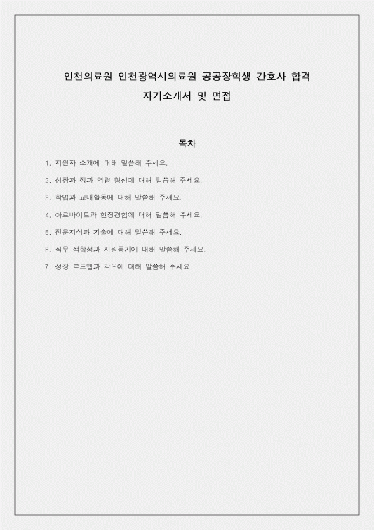 인천의료원 인천광역시의료원 공공장학생 간호사 합격 자기소개서 및 면접