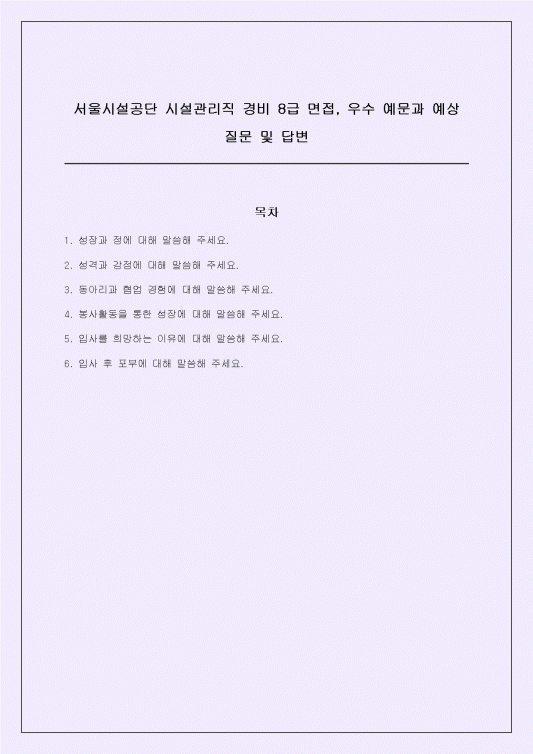 서울시설공단 시설관리직 경비 8급 면접, 우수 예문과 예상 질문 및 답변