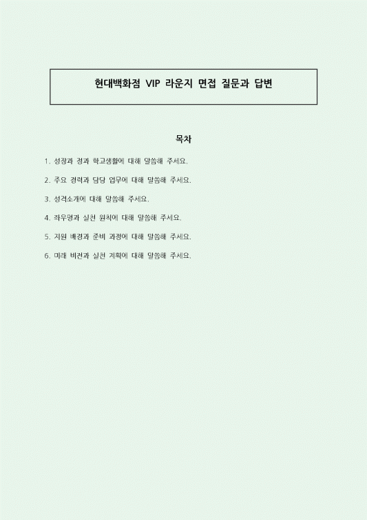 현대백화점 VIP 라운지 면접 질문과 답변