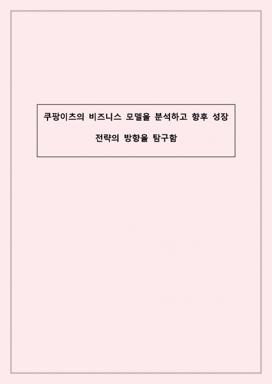 쿠팡이츠의 비즈니스 모델을 분석하고 향후 성장 전략의 방향을 탐구함