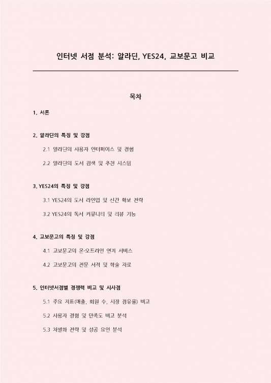 인터넷 서점 분석: 알라딘, YES24, 교보문고 비교