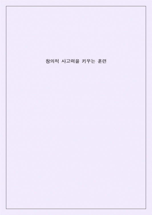창의적 사고력을 키우는 훈련