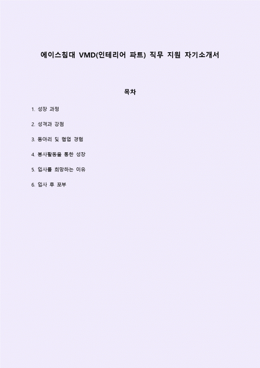 에이스침대 VMD(인테리어 파트) 직무 지원 자기소개서