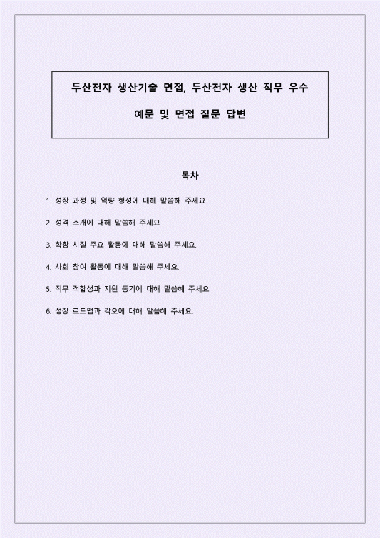 두산전자 생산기술 면접, 두산전자 생산 직무 우수 예문 및 면접 질문 답변
