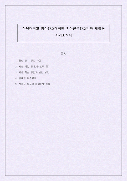 삼육대학교 임상간호대학원 임상전문간호학과 제출용 자기소개서