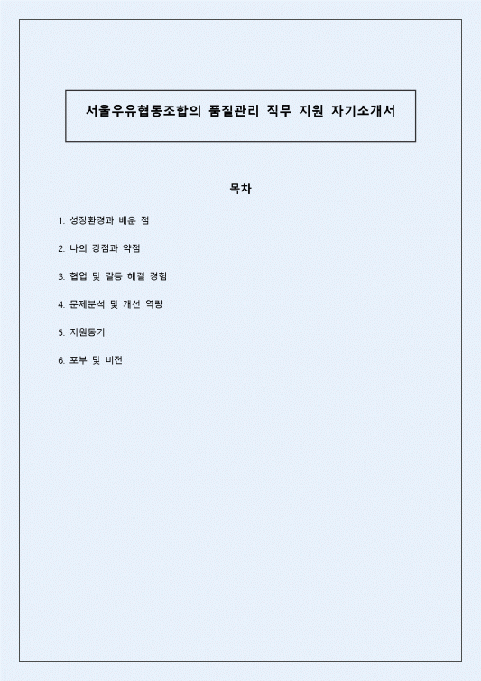 서울우유협동조합의 품질관리 직무 지원 자기소개서