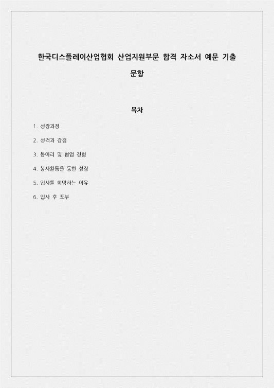 한국디스플레이산업협회 산업지원부문 합격 자소서 예문 기출 문항