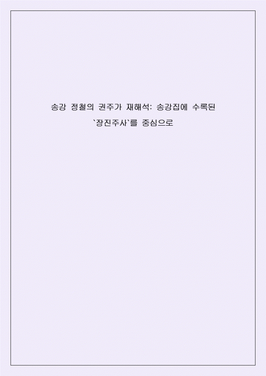 송강 정철의 권주가 재해석: 송강집에 수록된 `장진주사`를 중심으로