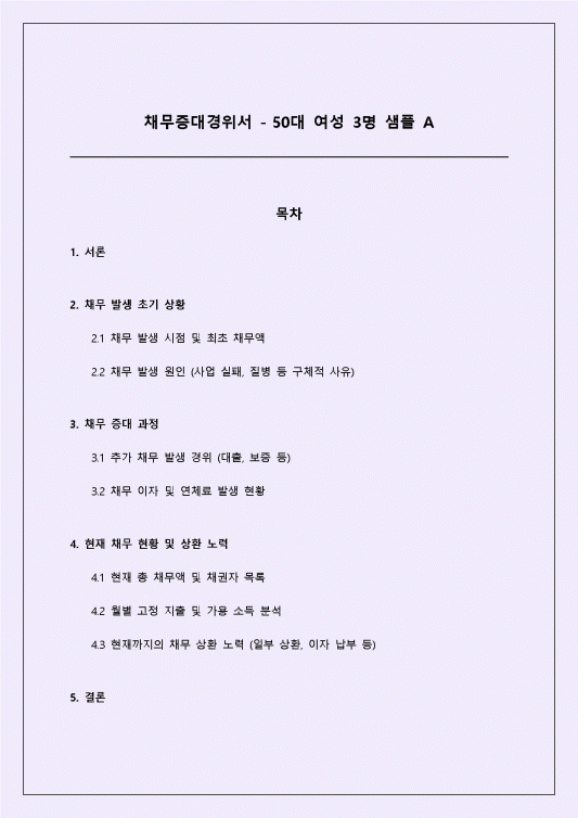 채무증대경위서 - 50대 여성 3명 샘플 A