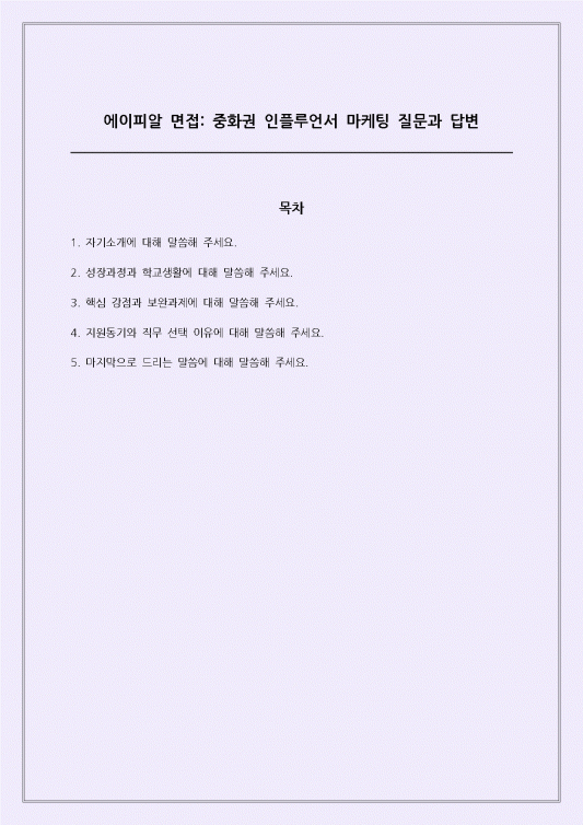 에이피알 면접: 중화권 인플루언서 마케팅 질문과 답변