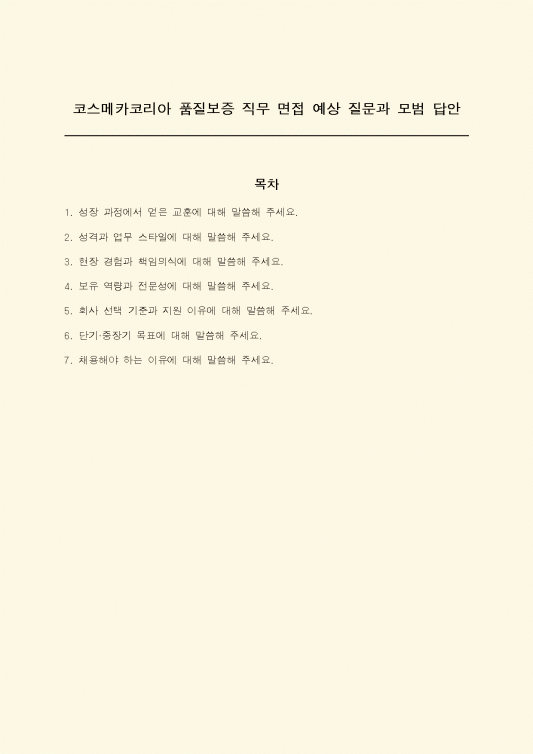 코스메카코리아 품질보증 직무 면접 예상 질문과 모범 답안