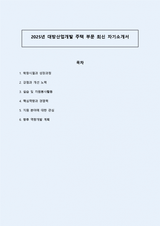2025년 대방산업개발 주택 부문 최신 자기소개서