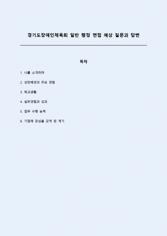 경기도장애인체육회 일반 행정 면접 예상 질문과 답변