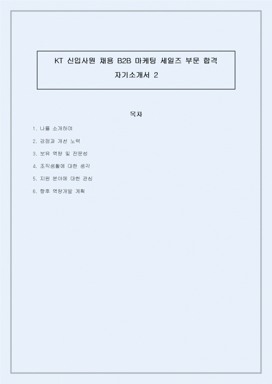 KT 신입사원 채용 B2B 마케팅 세일즈 부문 합격 자기소개서 2