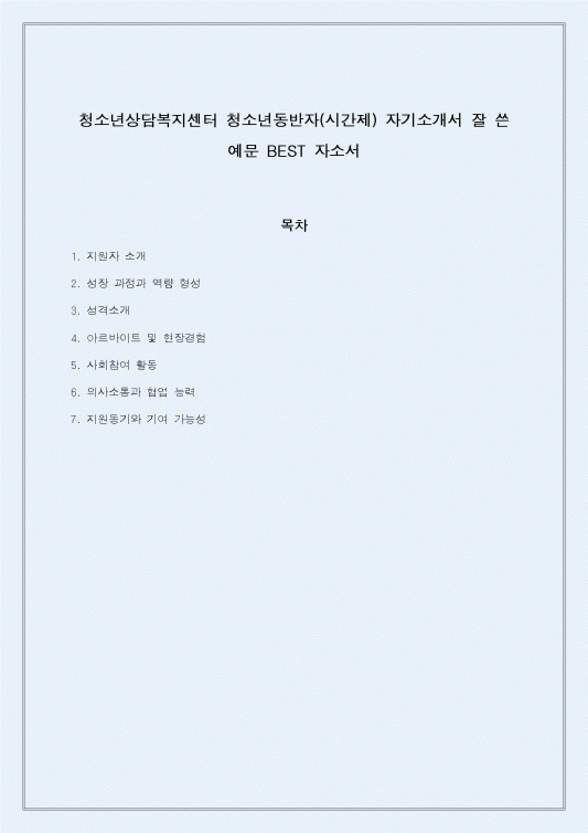 청소년상담복지센터 청소년동반자(시간제) 자기소개서 잘 쓴 예문 BEST 자소서