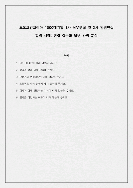 토요코인코리아 1000대기업 1차 직무면접 및 2차 임원면접 합격 사례: 면접 질문과 답변 완벽 분석