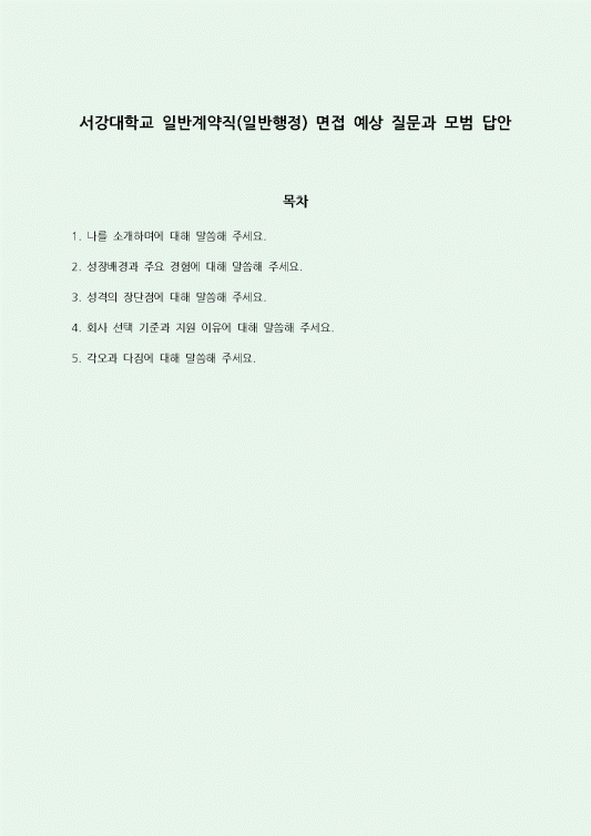 서강대학교 일반계약직(일반행정) 면접 예상 질문과 모범 답안