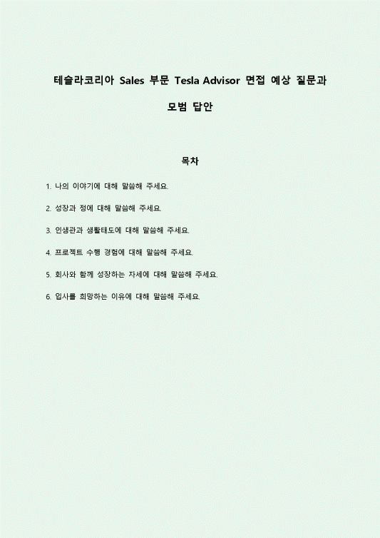 테슬라코리아 Sales 부문 Tesla Advisor 면접 예상 질문과 모범 답안