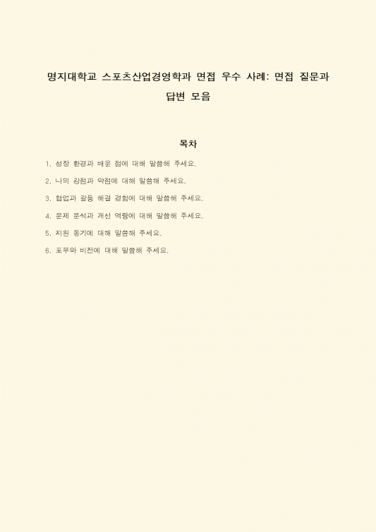 명지대학교 스포츠산업경영학과 면접 우수 사례: 면접 질문과 답변 모음