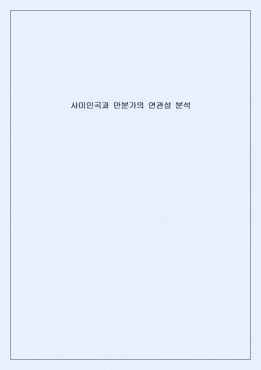 사미인곡과 만분가의 연관성 분석