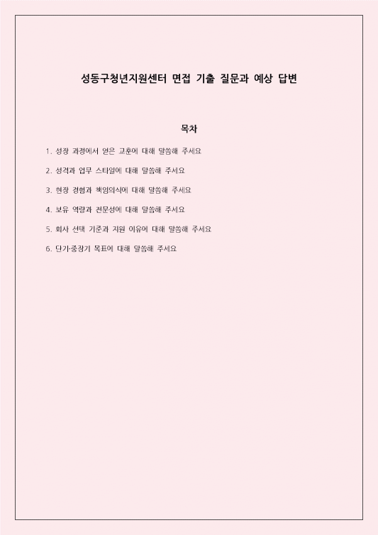 성동구청년지원센터 면접 기출 질문과 예상 답변