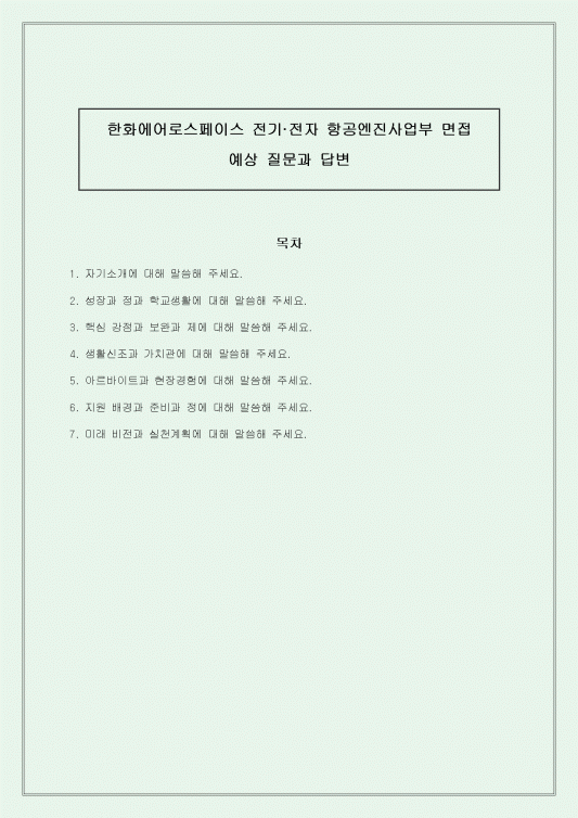 한화에어로스페이스 전기·전자 항공엔진사업부 면접 예상 질문과 답변