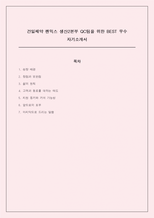 건일제약 펜믹스 생산2본부 QC팀을 위한 BEST 우수 자기소개서