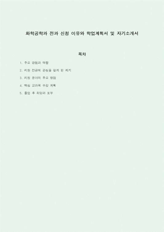 화학공학과 전과 신청 이유와 학업계획서 및 자기소개서