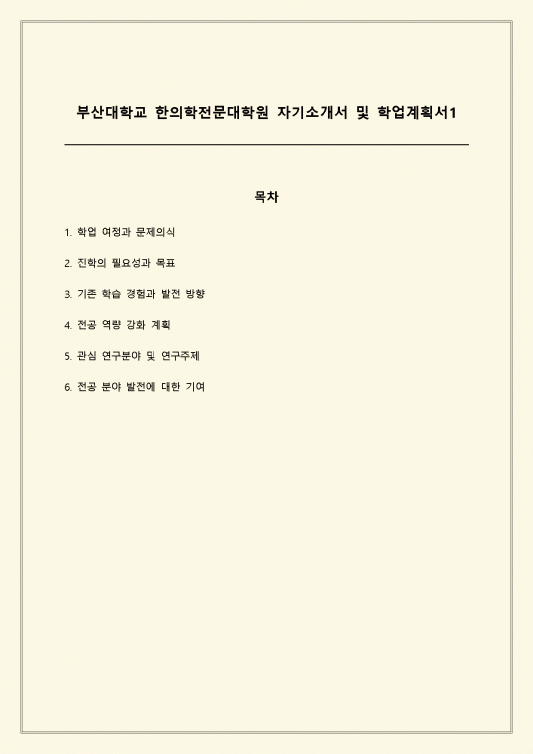부산대학교 한의학전문대학원 자기소개서 및 학업계획서1