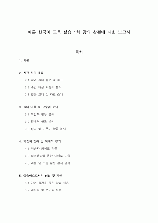 배론 한국어 교육 실습 1차 강의 참관에 대한 보고서