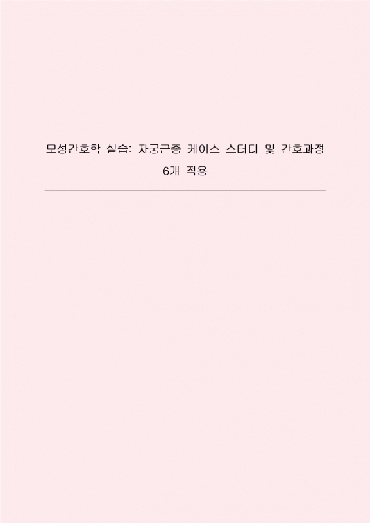 모성간호학 실습: 자궁근종 케이스 스터디 및 간호과정 6개 적용