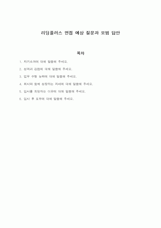 리딩플러스 면접 예상 질문과 모범 답안