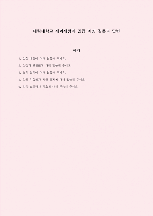 대림대학교 제과제빵과 면접 예상 질문과 답변