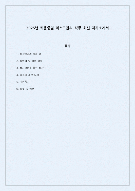 2025년 키움증권 리스크관리 직무 최신 자기소개서