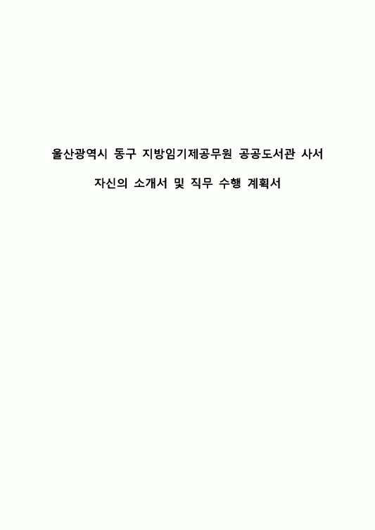 울산광역시 동구 지방임기제공무원 공공도서관 사서 자신의 소개서 및 직무 수행 계획서