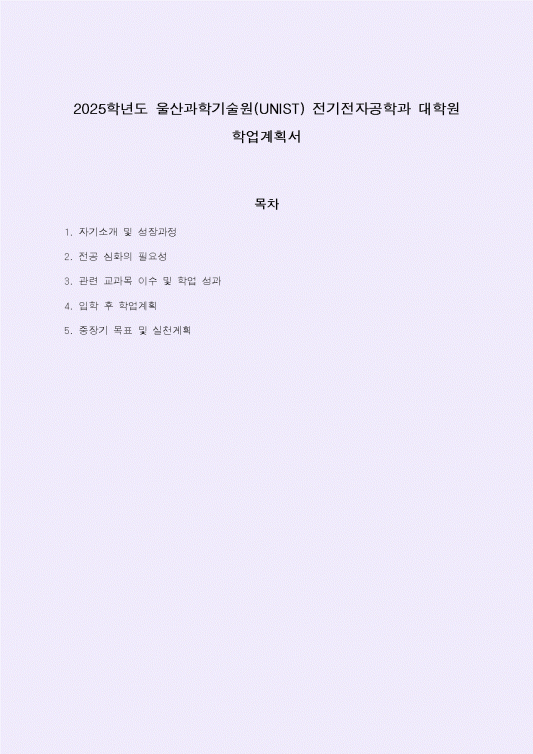 2025학년도 울산과학기술원(UNIST) 전기전자공학과 대학원 학업계획서