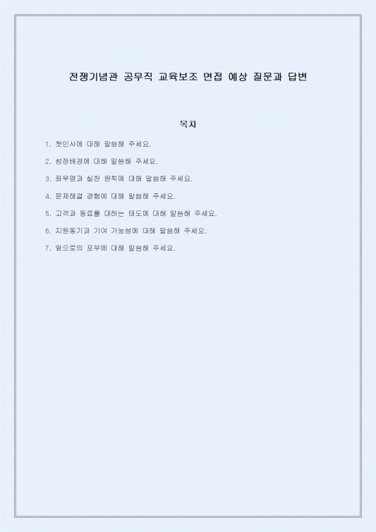 전쟁기념관 공무직 교육보조 면접 예상 질문과 답변